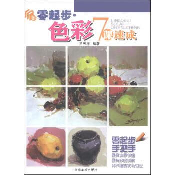 零起步·色彩7课速成