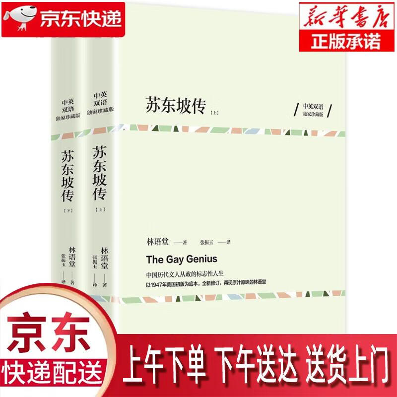 【新华畅销图书】苏东坡传（全两册 中英双语 2021全新修订版） 湖南文艺出版社 林语堂 湖南文艺出版社