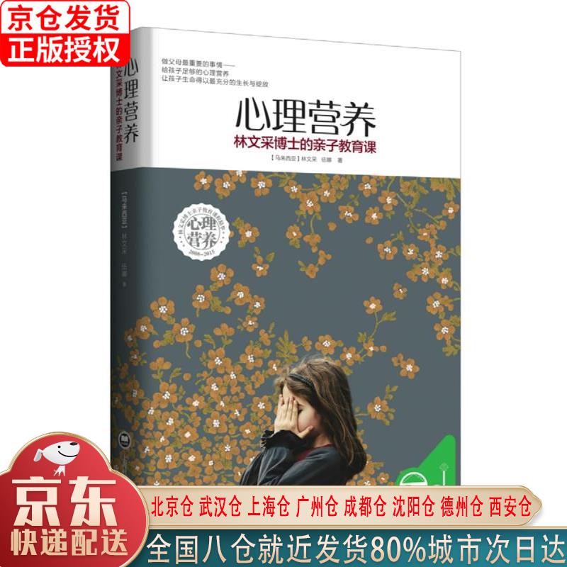 【新华全新书籍】心理营养:林文采博士的亲子教育课家教育儿书籍父母必读 [马来西亚]林文采，伍娜