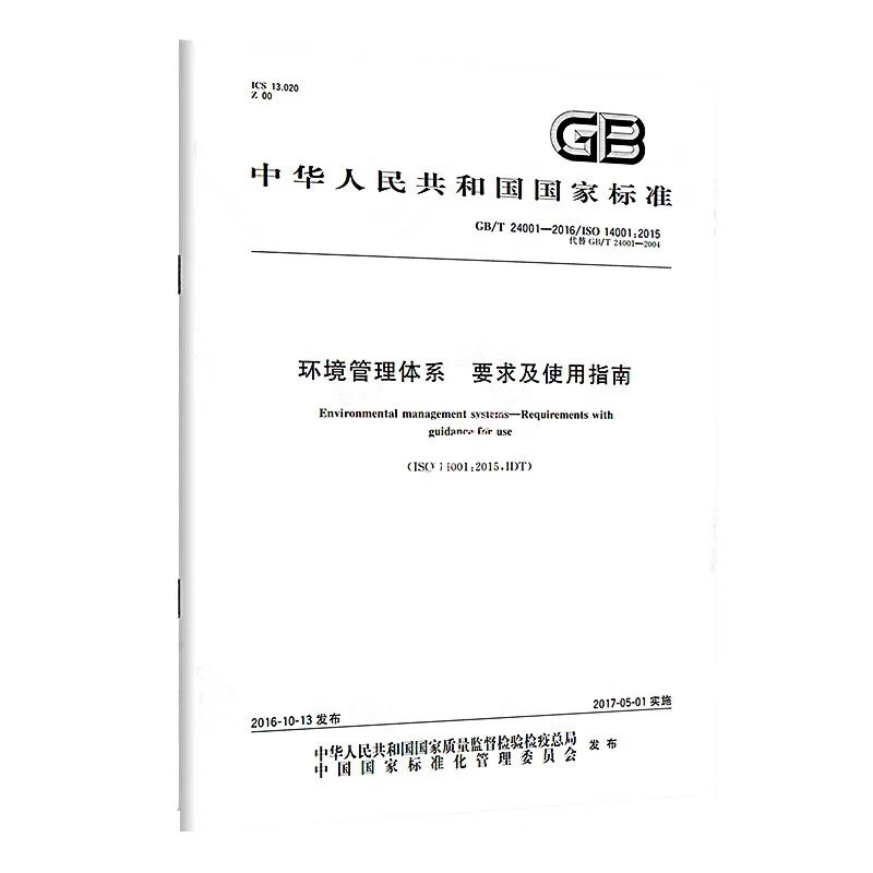 GB/T 24001-2016环境管理体系 要求及使用指南