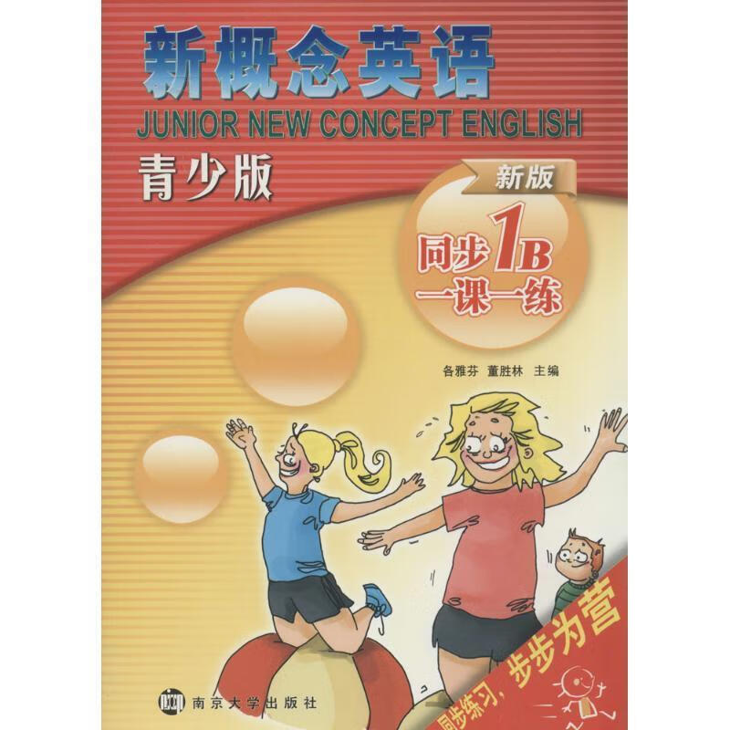 新概念英语青少版同步一课一练【好书，下单速发】