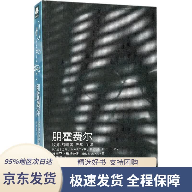 【 京东配送 支持团购】朋霍费尔