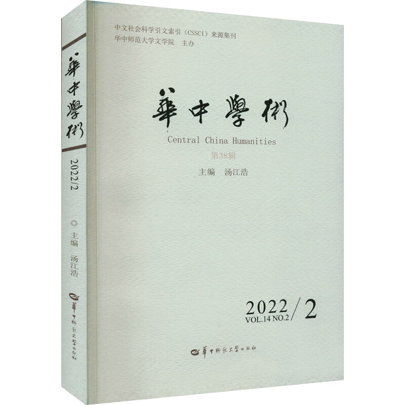 华中学术 第38辑 图书