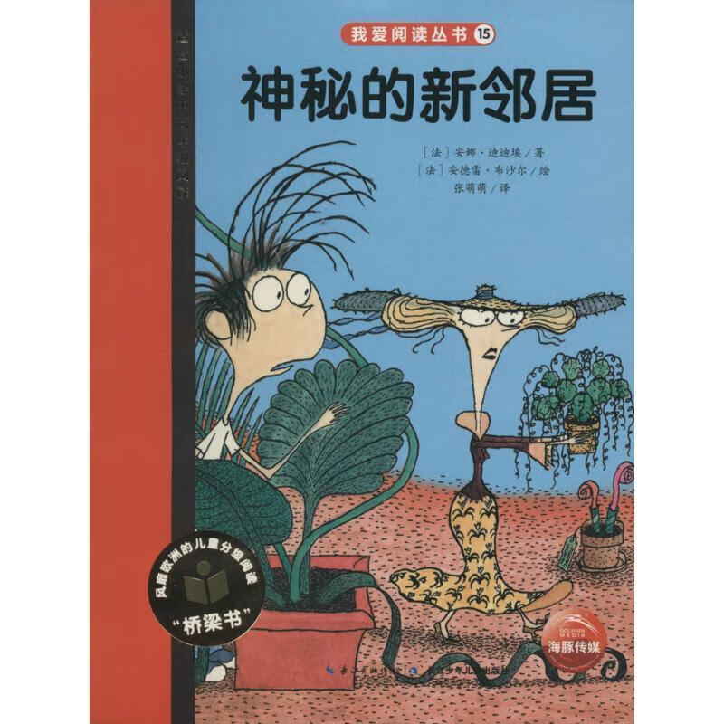 神秘的新邻居 安娜·迪迪埃【书】
