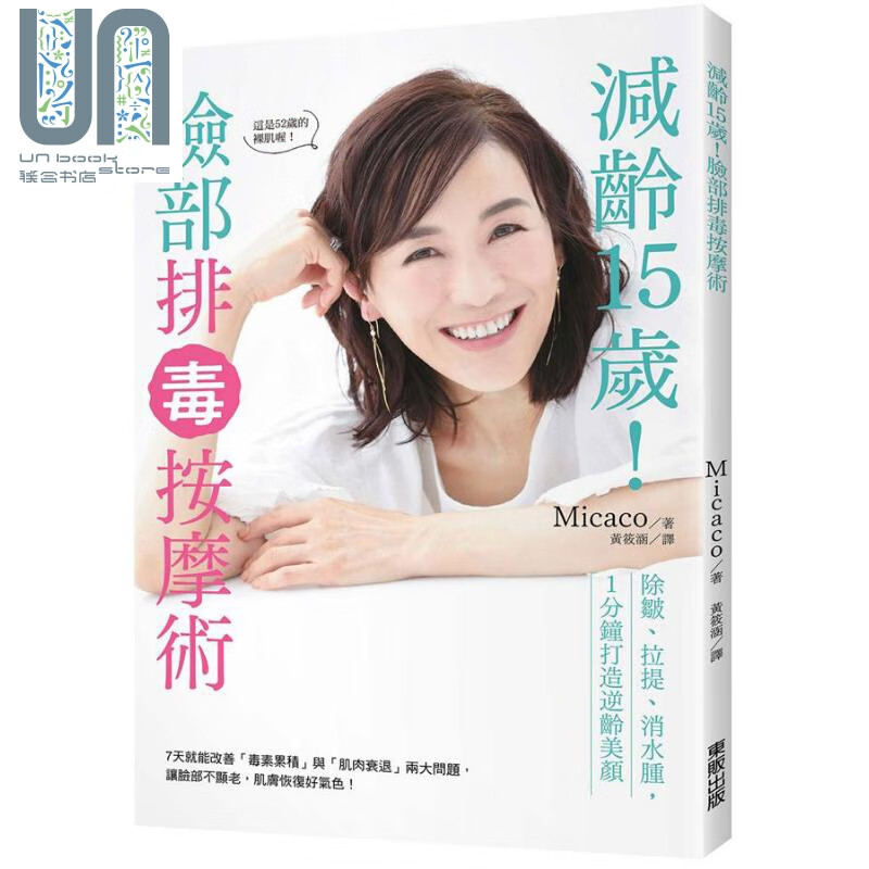 减龄15岁 脸部排毒按摩术 除皱拉提消水肿 1分钟打造逆龄美颜 台版 Micaco台湾东贩 美容