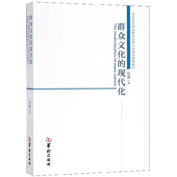 群众文化的现代化 杜染【书】