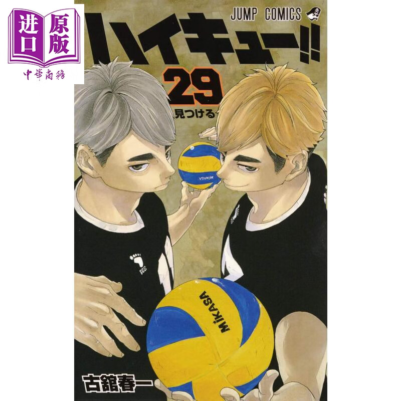 排球少年 29 漫画 日文原版 ハイキュー 29 ジャンプコミックス