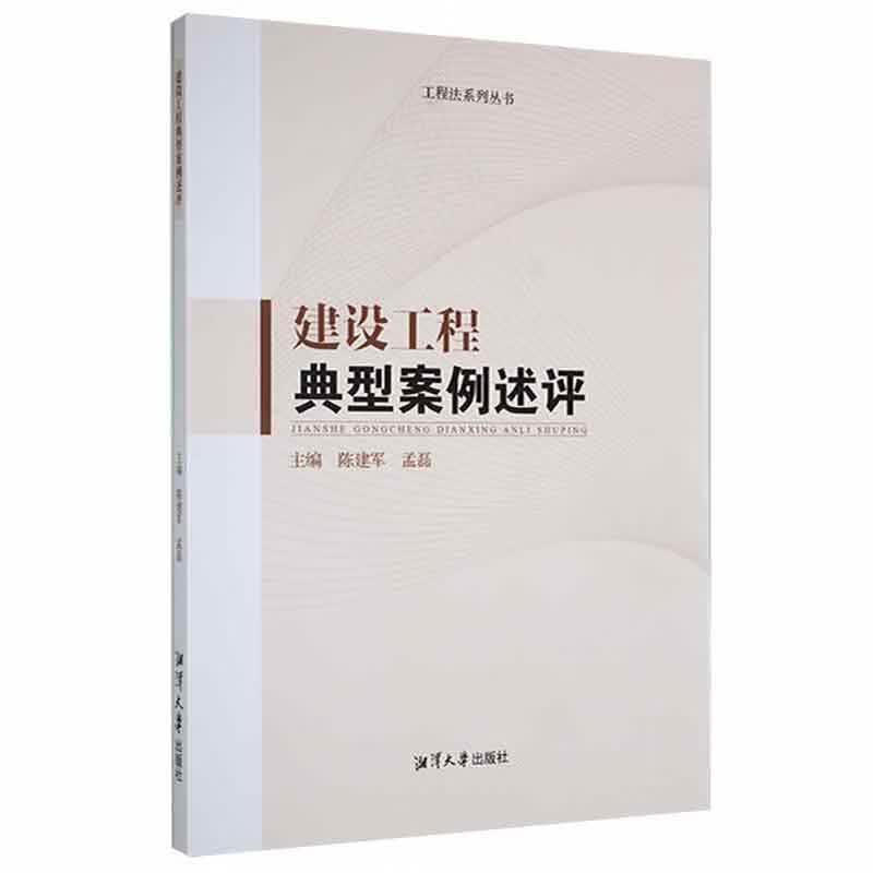 建设工程典型案例述评法律 图书