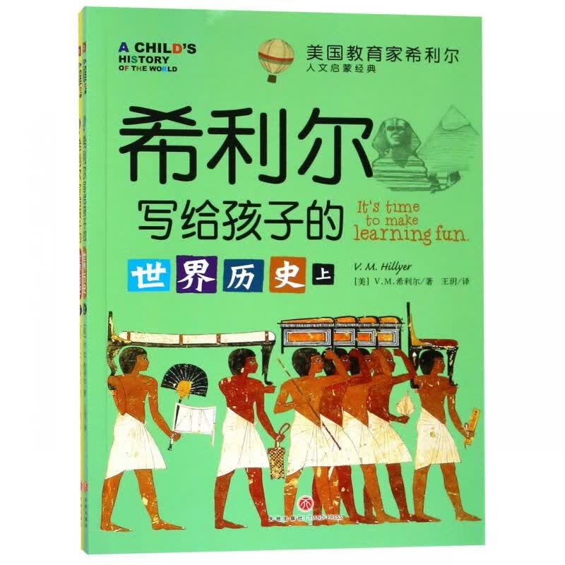 希利尔写给孩子的历史(上下)/美国教育家希利尔人文启