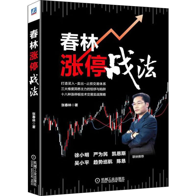春林涨停战法 张春林 机械工业出版社
