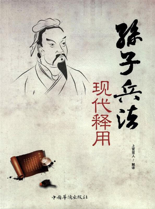 孙子兵法现代释用【特惠】
