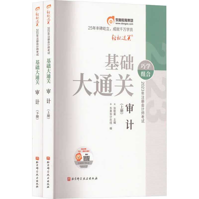 2023年注册会计师考试基础大通关 审计(全2册) 图书