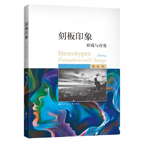 刻板印象 形成与改变【精选】