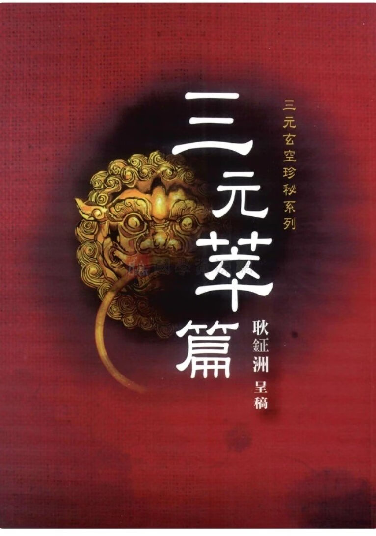 《三元萃篇》耿钲洲呈稿 台湾久鼎版199页