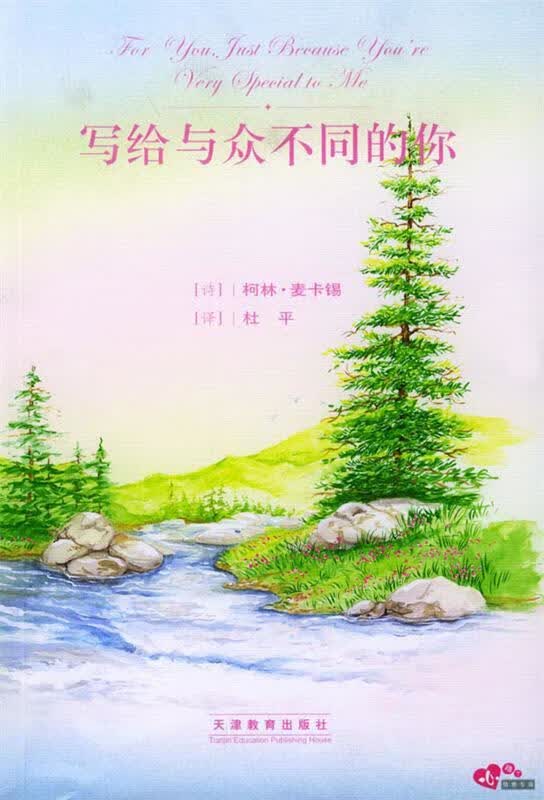 写给与众不同的你 （美）麦卡锡 著,杜平 译