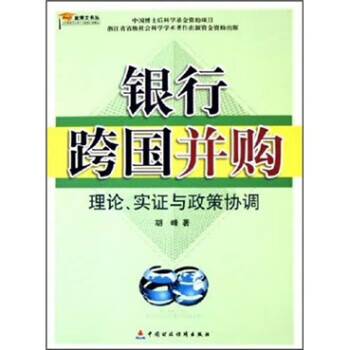 银行跨国并购 胡峰 著 中国财政经济出版社