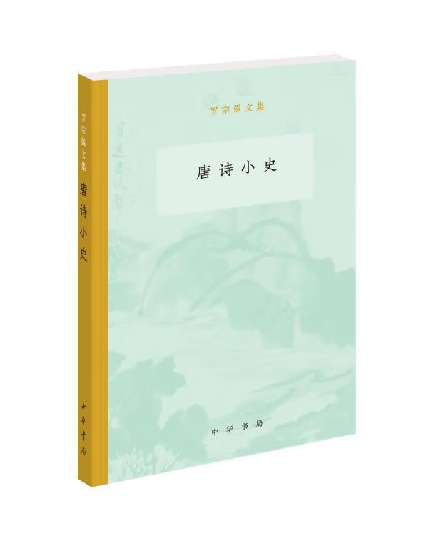 唐诗小史罗宗强文集