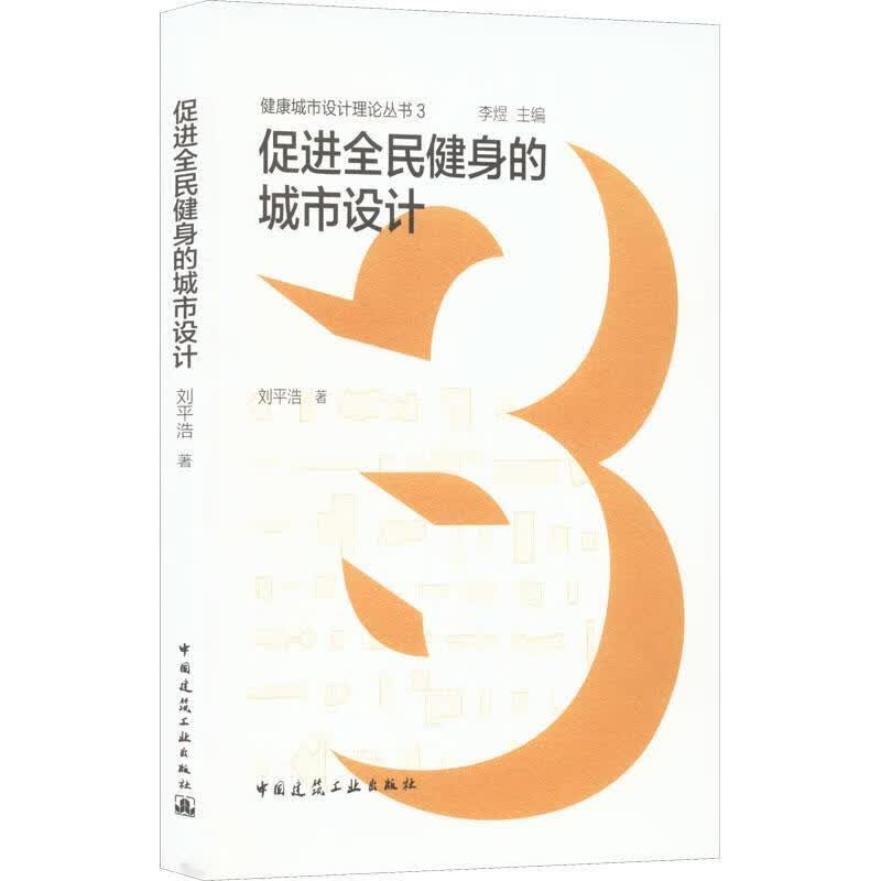 全民健身的城市设计建筑 图书