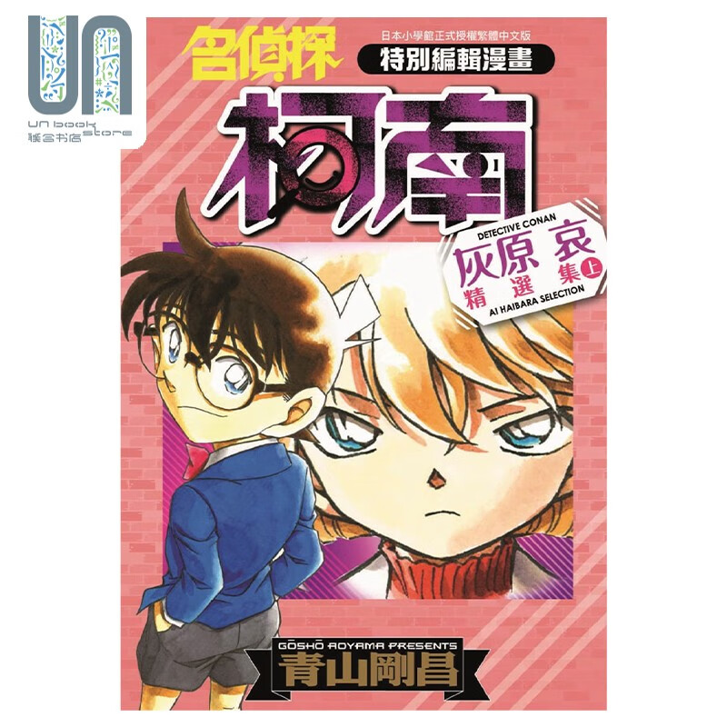 漫画 名侦探柯南 灰原哀精选集 上 青山刚昌 台版漫画书 青文出版
