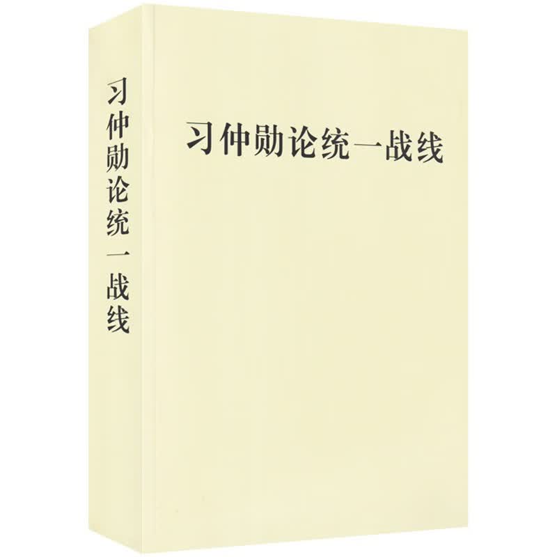 习仲勋论统一战线