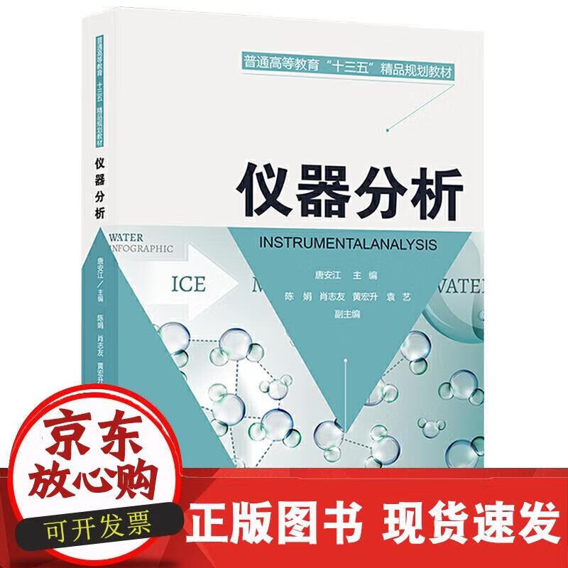 仪器分析（普通高等教育“十三五”精品规划教材） 唐安江陈娟肖志友黄宏升袁艺