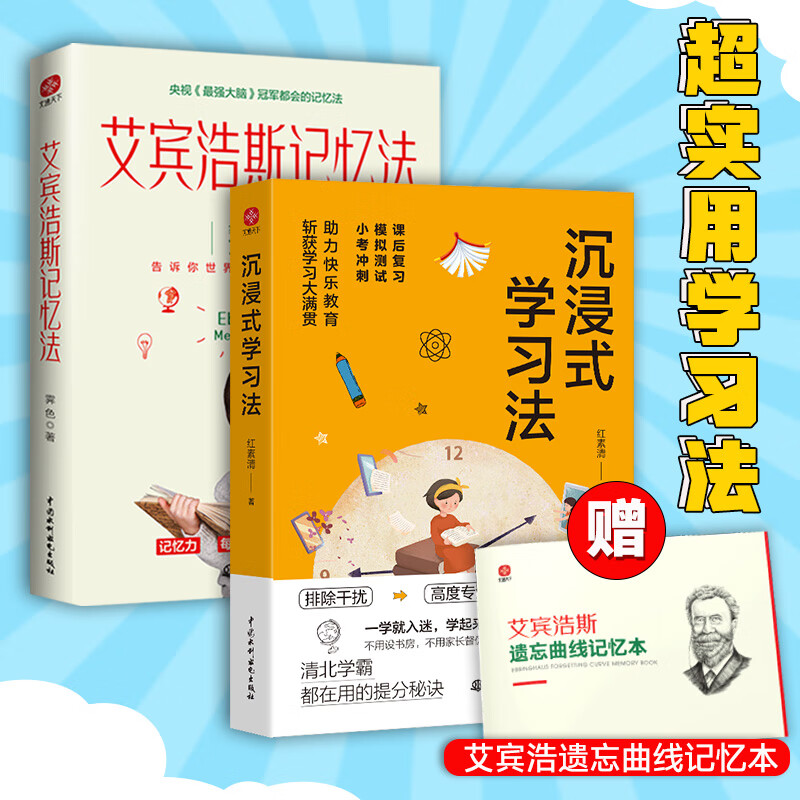 艾宾浩斯记忆法+沉浸式学习法（ 套装2册送艾宾浩斯记忆本）