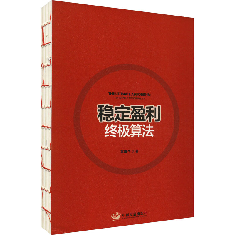 稳定盈利算法 高维牛 著 金融经管、励志 籍 中