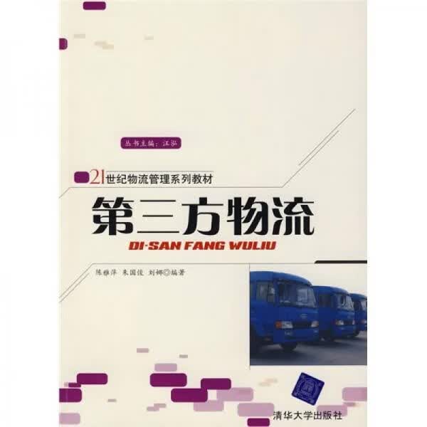 第三方物流9787302187240