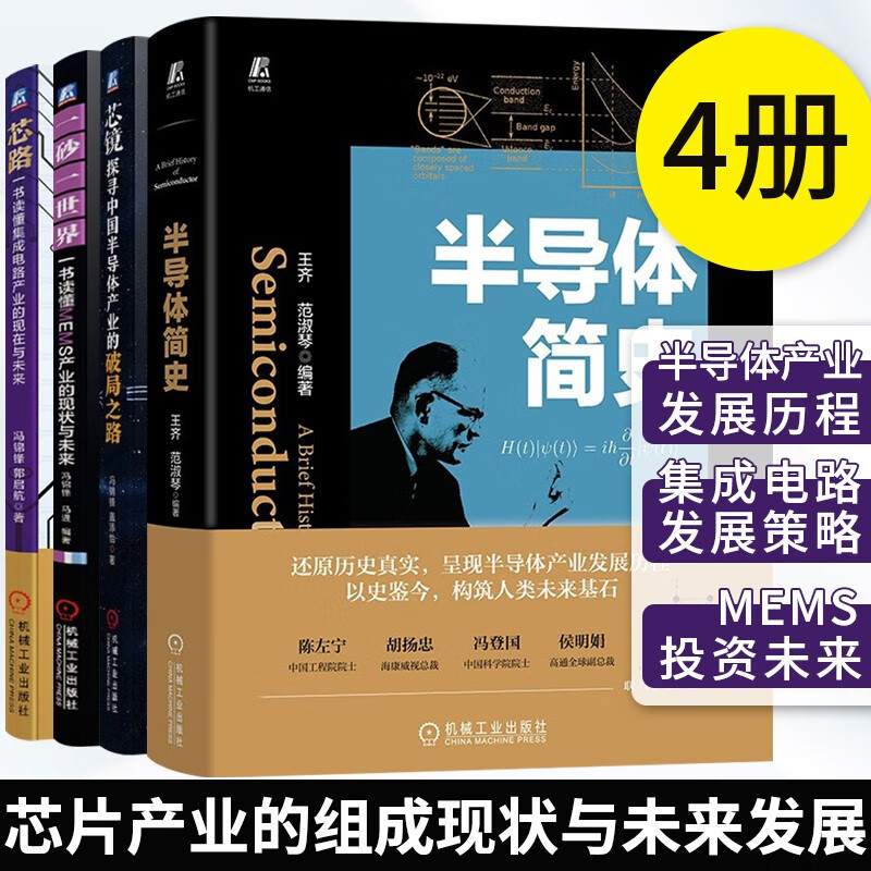 芯路 一书读懂集成电路产业的现在与未来+一砂一世界+芯镜+半导体简史 全4册 机械工业出版社