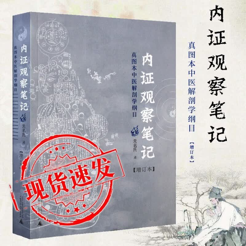现货     内证观察笔记：真图本中医解剖学纲目（增订本） 无名氏 著  图书   广西师范本社