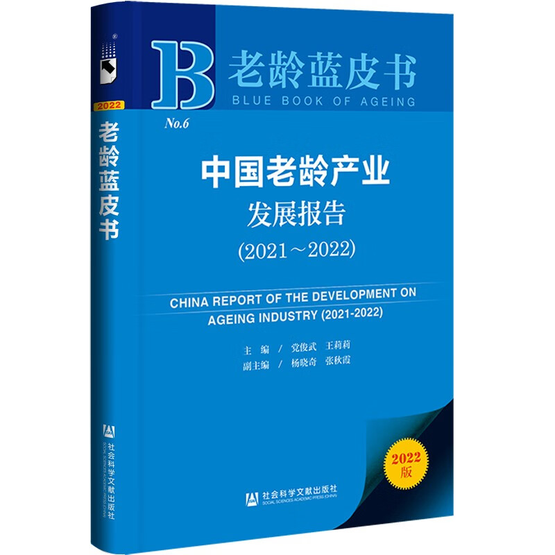 老龄蓝皮书：中国老龄产业发展报告（2021-2022）