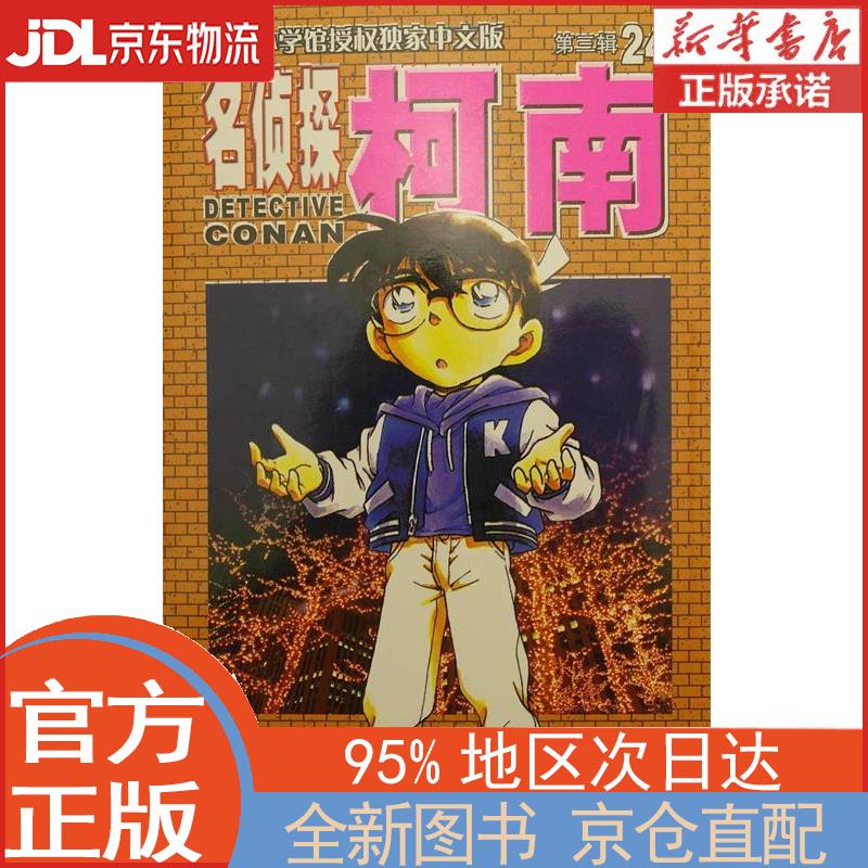 【全新畅销书籍】名侦探柯南（新装再编版）