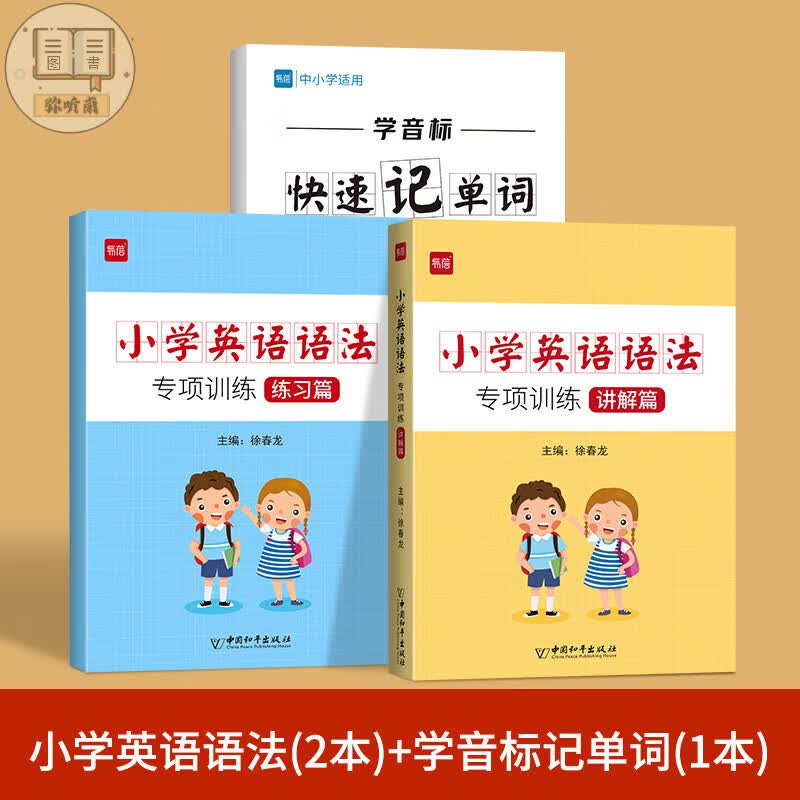 【易蓓】单词拼读快速记单词发音规则专项练习 学音标记单词本*1+语法本*2 小学通用