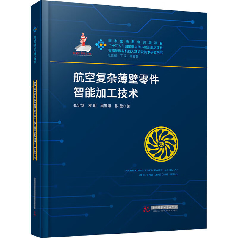 航空复杂薄壁零件智能加工技术