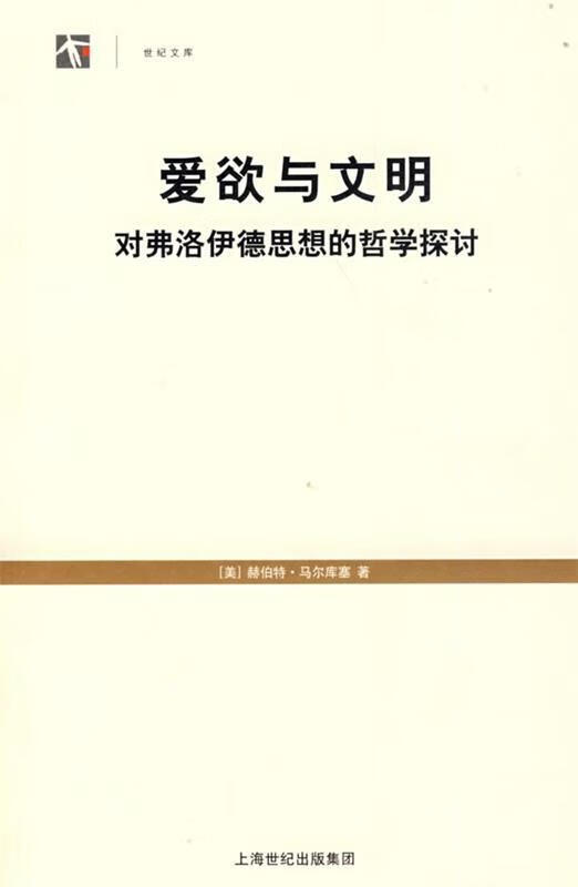 【书】爱欲与文明—对弗洛伊德思想的哲学探讨 （美）马尔库塞（Marcuse,H.）著,黄通,