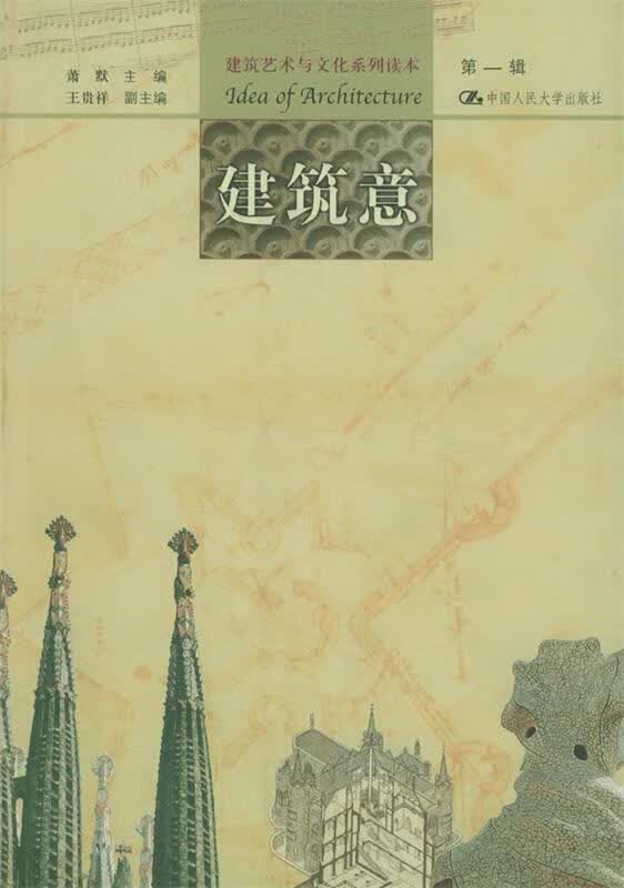 建筑意 萧默 主编