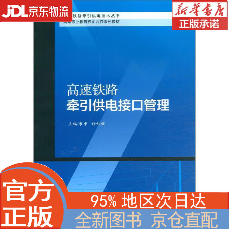 【全新畅销书籍】高速铁路牵引供电接口管理 朱申，许红健 西南交通大学出版社