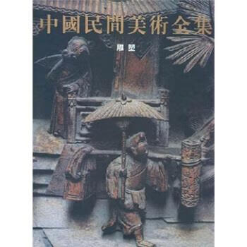 中国民间美术:雕塑