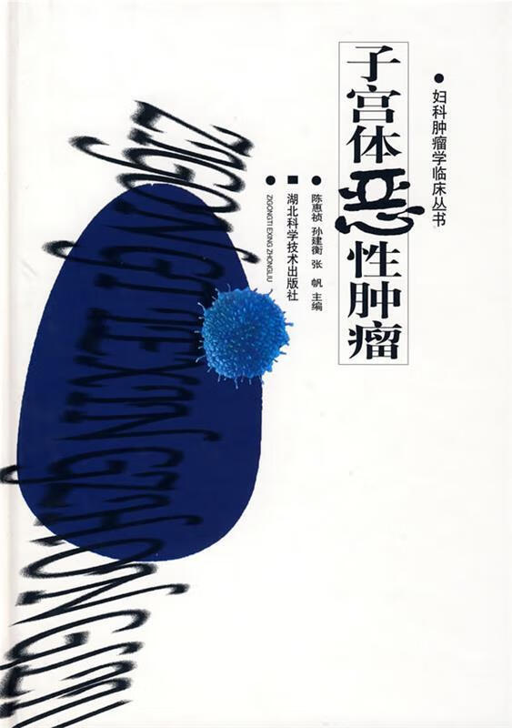 子宫体恶性肿瘤