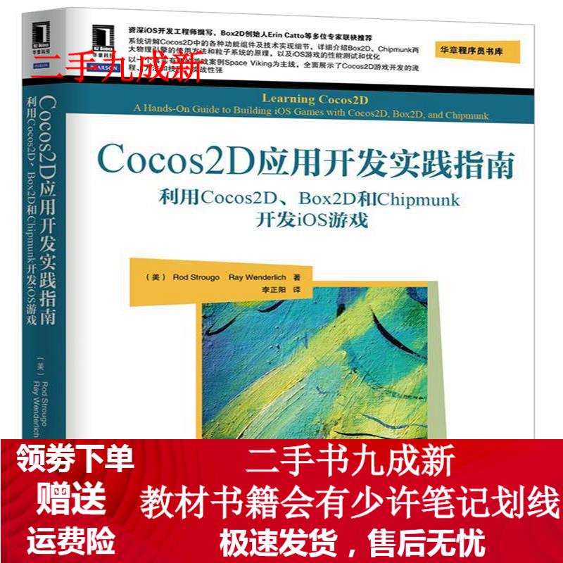Cocos2D应用开发实践指南:利用Cocos2D、Box2D和Chipmunk开发iOS游戏 斯壮