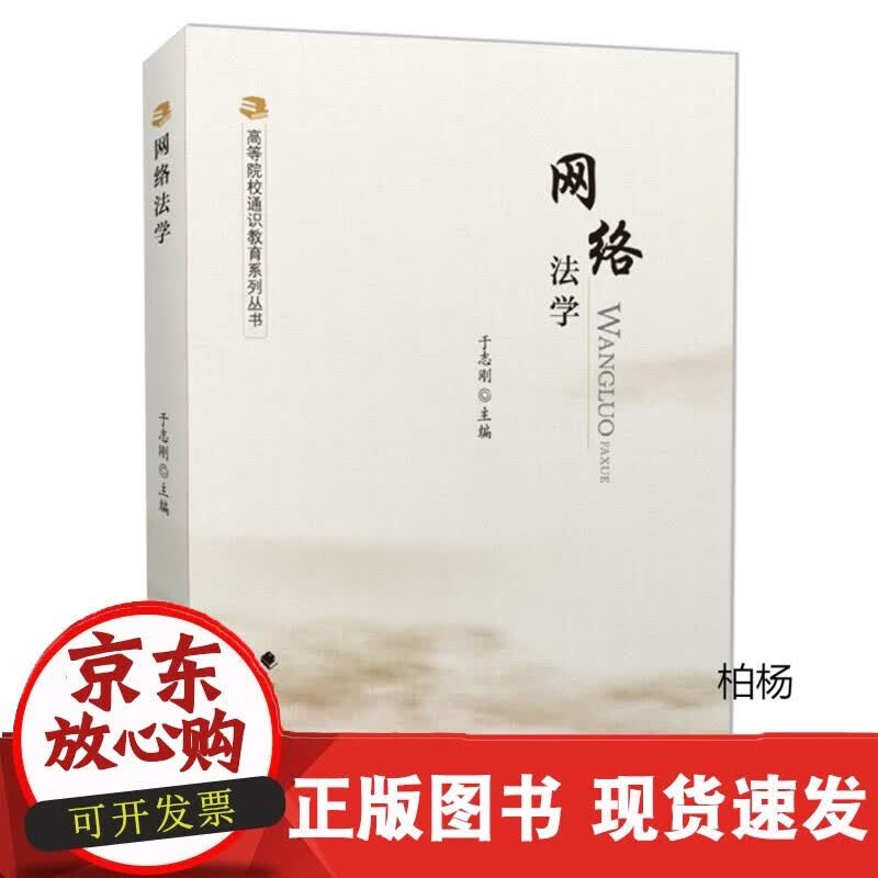 速发 网络法学于志刚高等教育院校通识教育系列丛书通识教育网络法中国政法大学出版社2019年3