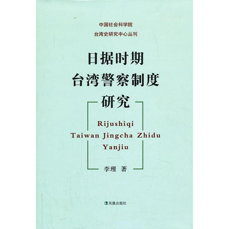 日据时期台湾警察制度研究