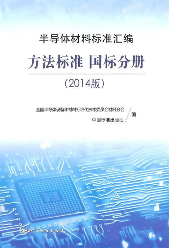 半导体材料标准汇编 方法标准 国标分册 全国半导体设备和材料标准化技术委员会材料分会,中国