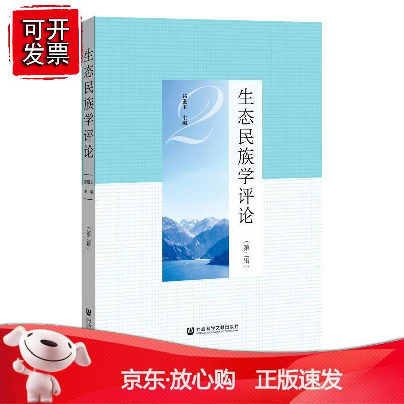 生态民族学评论（第二辑）