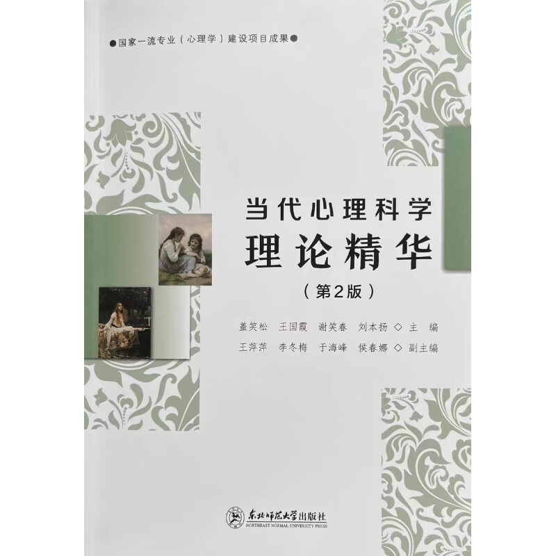 当日发货 当代心理科学理论精华 （第2版）