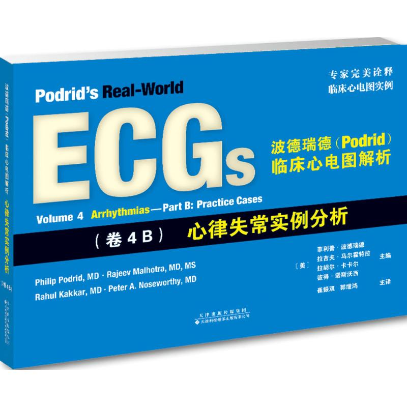 波德瑞德(Podrid)临床心电图解析