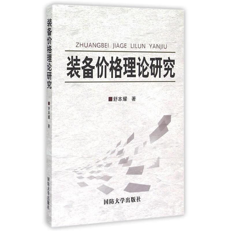 装备价格理论研究