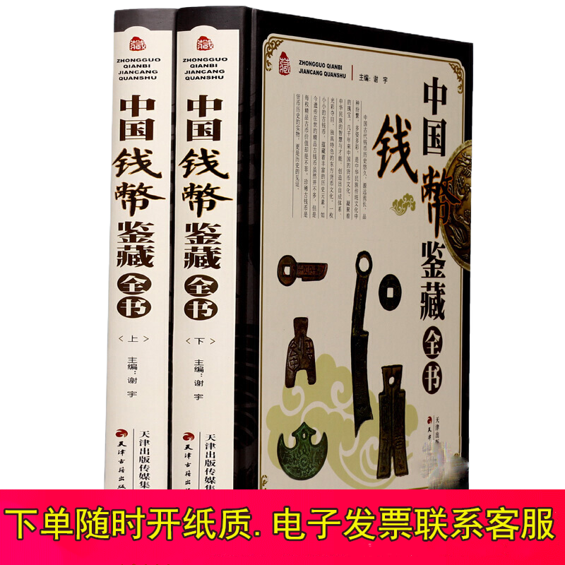 中国钱币鉴藏全书（彩图版全2册精装）中国钱币收藏鉴赏知识书籍，全书专家告诉你买的对投的值鉴赏知识