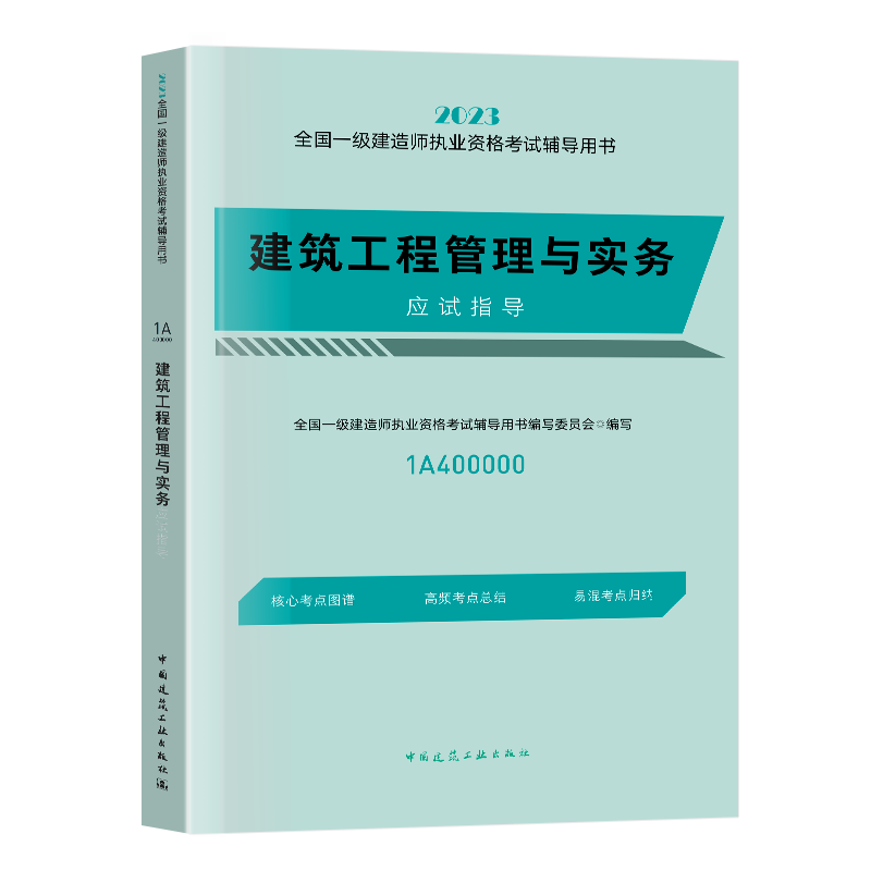 一级建造师备考2023教材一建教材 建筑市政机电公路水利历年真题试卷视频题库一建应试指南 单科建筑工程管理与实务
