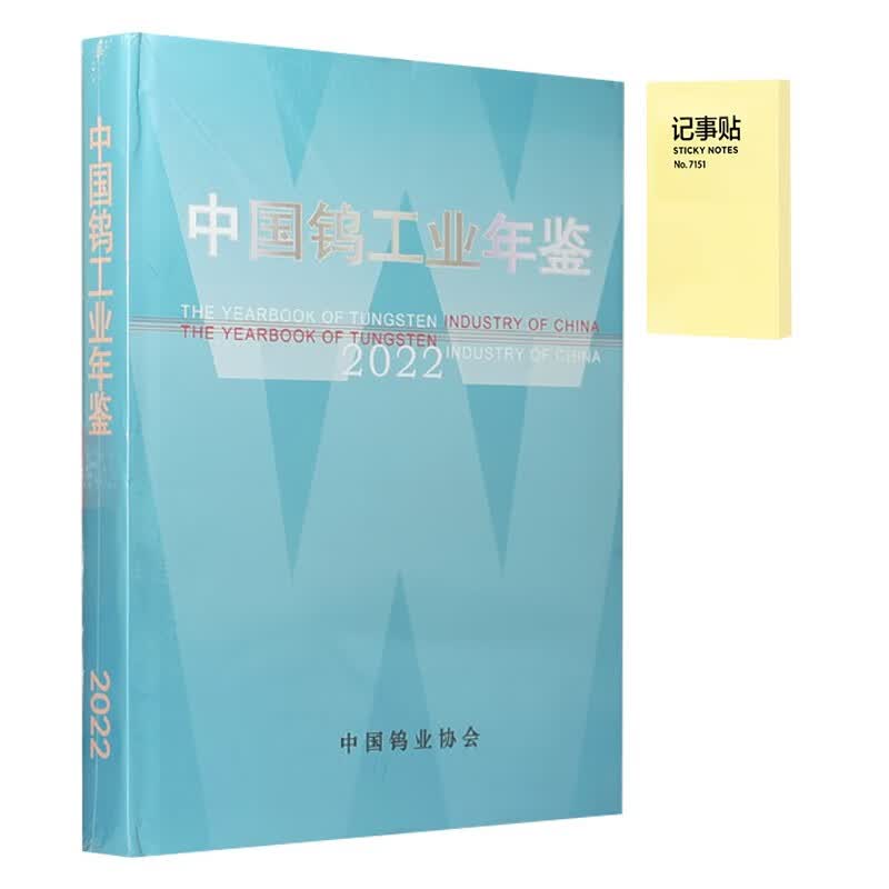 中国钨工业年鉴2022+记事便签1本